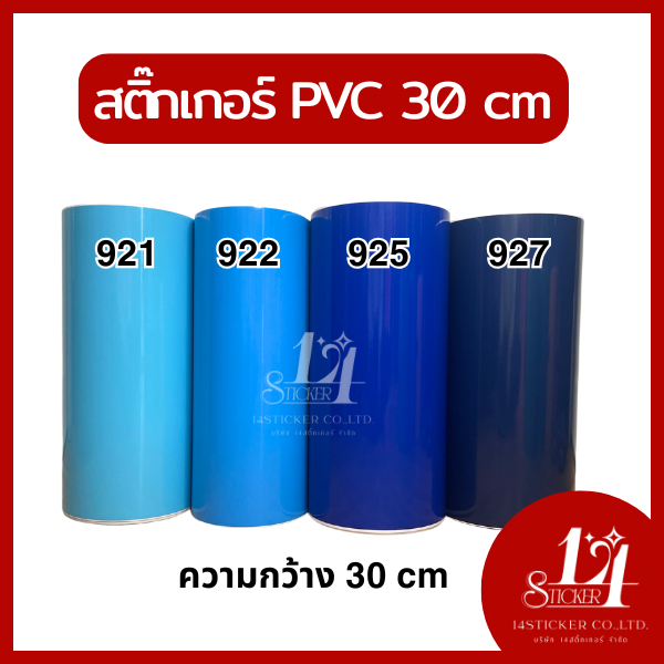 สติ๊กเกอร์ PVC หน้ากว้าง 30cm โทนฟ้า - น้ำเงิน #921 #922 #925 #927 | Shopee Thailand