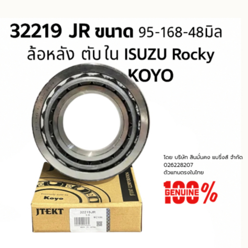 Koyo 32219 JR (Japan) ขนาด 95X170X45,5 ล้อหลัง ตับใน ISUZU Rocky FXZ84 ...