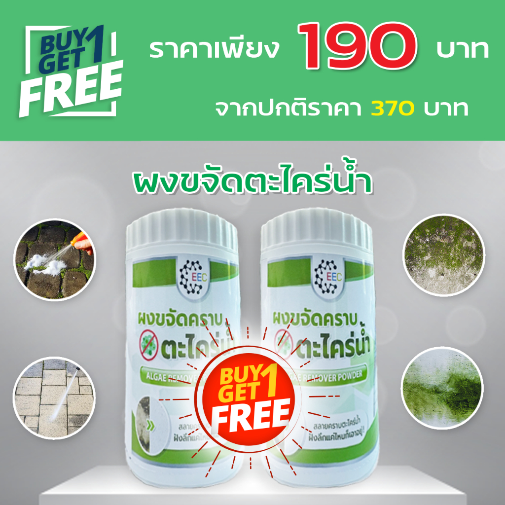 2405/300g. ผงกำจัดตะไคร่น้ำ คราบตะไคร่น้ำ แบคทีเรียกำจัดตะไคร่ ใช้งานง่าย มี 3 ขนาด 300G , 600G ...