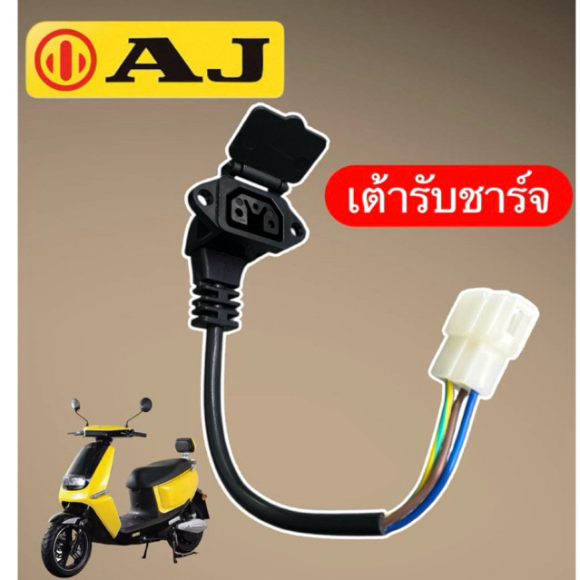 เต้ารับชาร์จ มอเตอร์ไซค์ไฟฟ้า ตรงรุ่น AJ Clike | Shopee Thailand