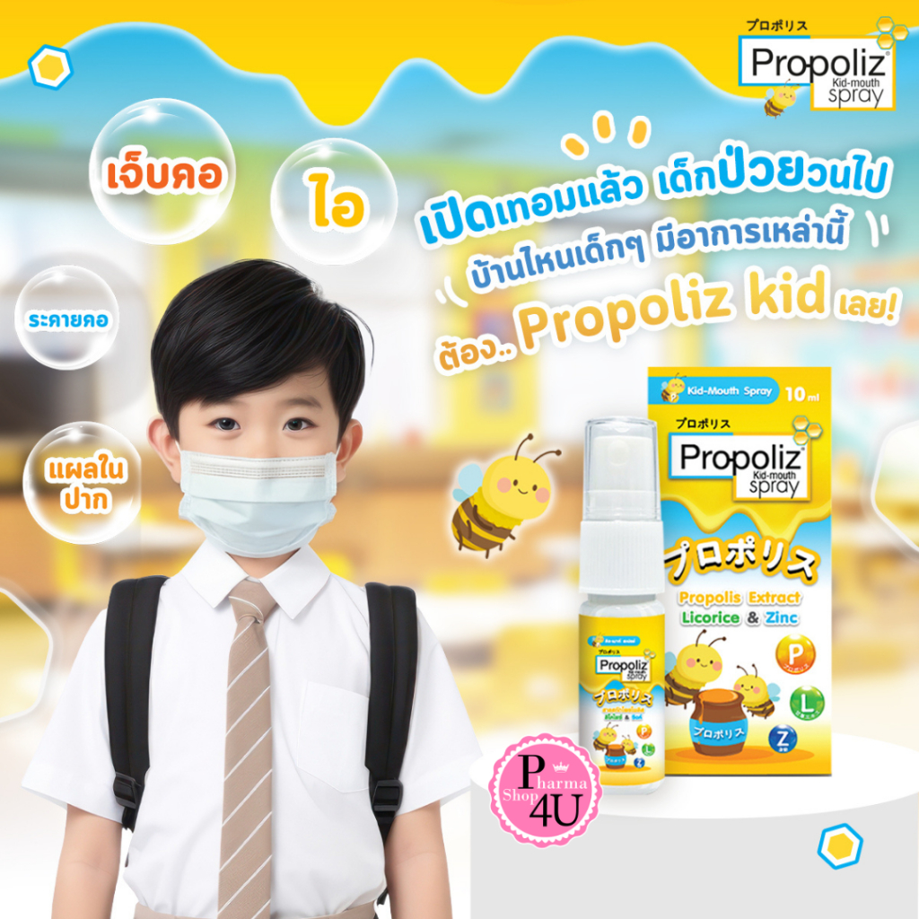 Propoliz kid mouth spray 10ML สเปรย์สำหรับช่องปากและลำคอสำหรับเด็ก 9753 ...
