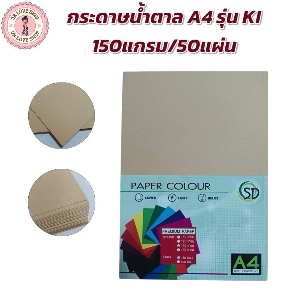 กระดาษ กระดาษน้ำตาล A4 150 แกรม 50 แผ่น กระดาษคราฟ A4 เนื้อกระดาษ (**KI 150 แกรม/50 แผ่น ...