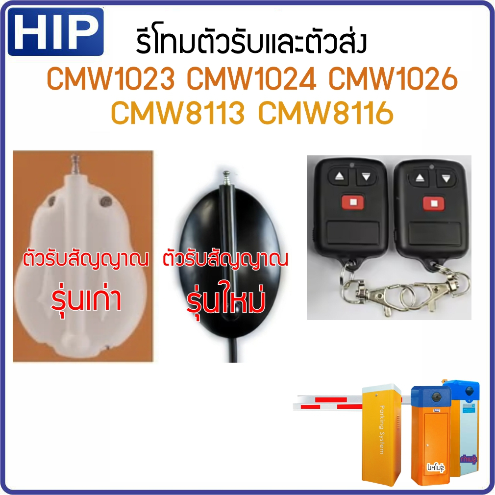 HIP รีโมทไม้กั้นรถยนต์ รุ่น CMW1023 CMW1024 CMW1026 CMW8113 CMW8116 | Shopee Thailand