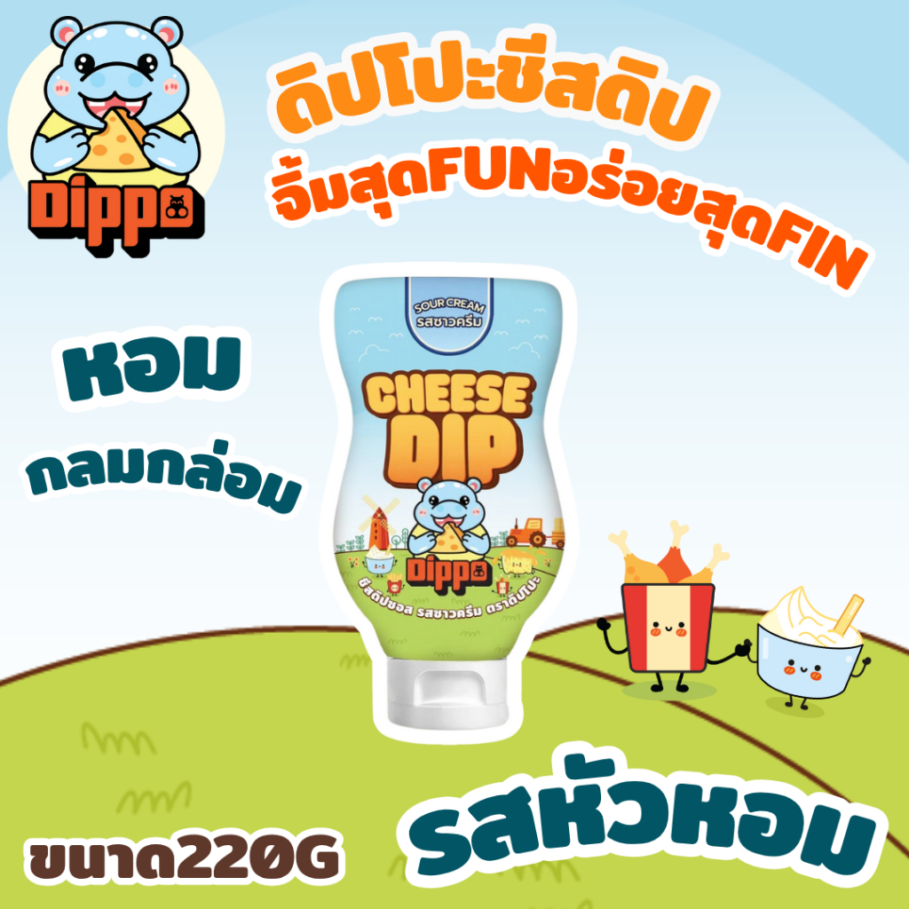 DIPPO ชีสดิป ดิปโปะ รสหัวหอม แบบขวด ขนาด 220 กรัม | Shopee Thailand