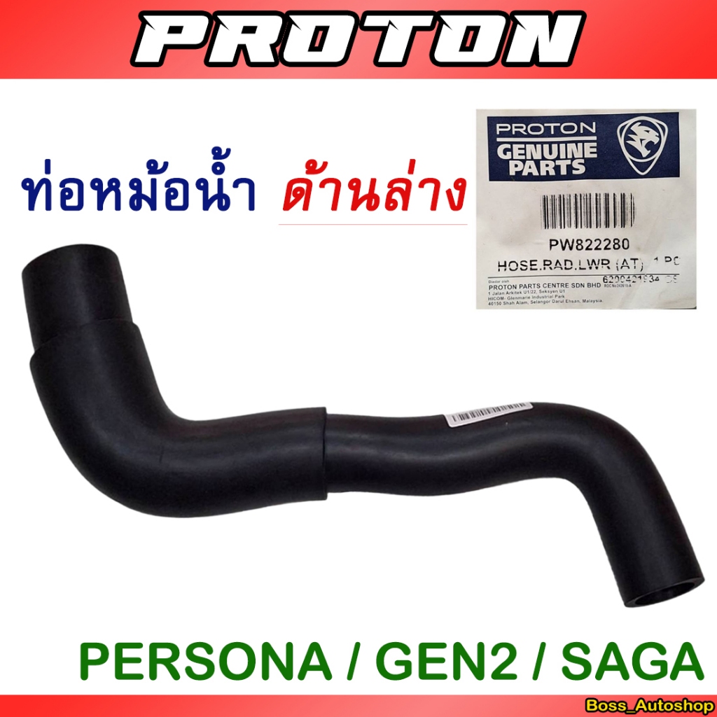 ท่อหม้อน้ำ ด้านล่าง แท้ตรงรุ่น Proton Persona / Gen2 / Saga PW822280 ...