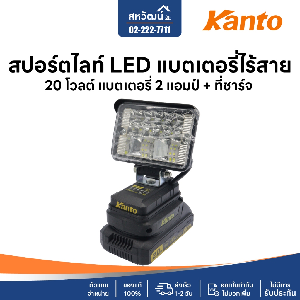 Kanto สปอร์ตไลท์ LED ไร้สาย 20 โวลต์ (แบต 2 แอมป์ 1 ก้อน + ที่ชาร์จ ...