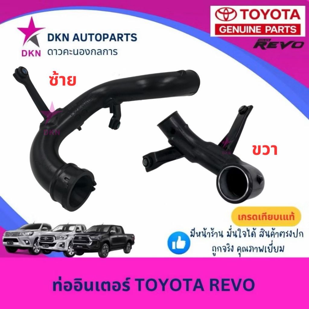 ท่ออินเตอร์ TOYOTA REVO ROCCO DIESEL 2015-2019 โตโยต้า รีโว่ ร็อคโค่ ...