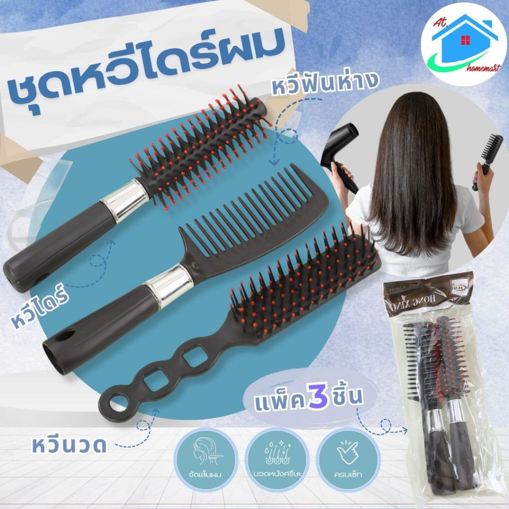 AT.Homemart เซ็ตหวีแปรงผม 3 ชิ้น (รุ่น 6097) หวีไดร์ผม หวีแปรงกึ่งกลม สำหรับจัดแต่งทรงผม ...