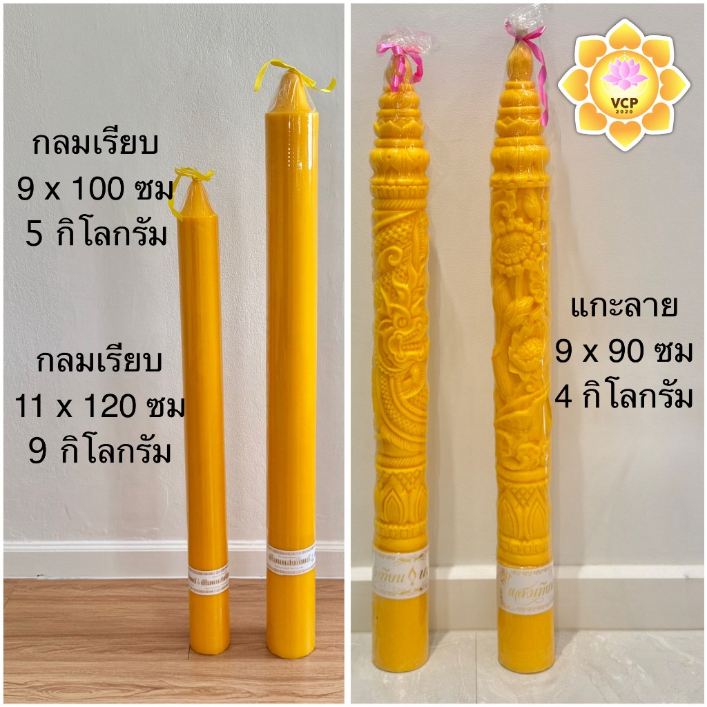 เทียนพรรษา กลมเรียบ/แกะลาย (1ต้น) 5/9/10 กิโลกรัม ขนาด9x90/9x100/11x120 ...