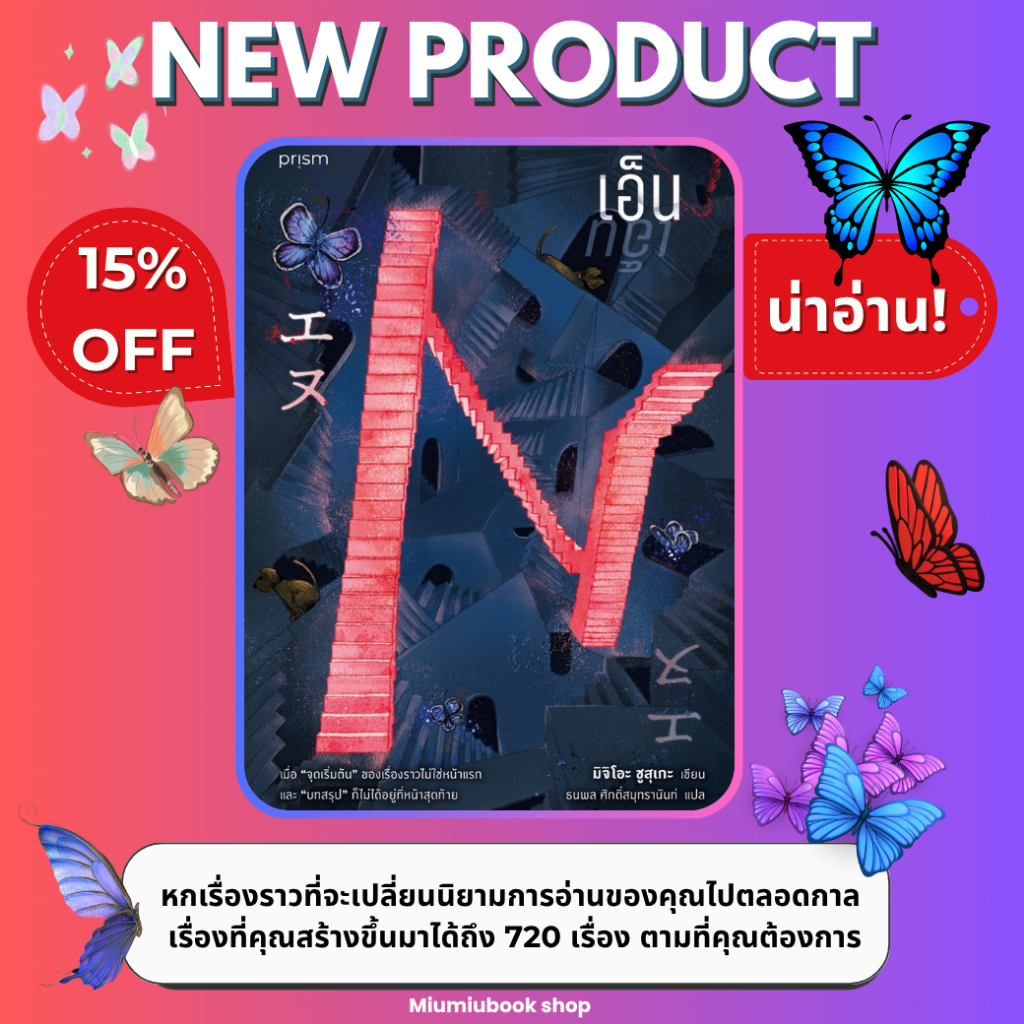 หนังสือ เอ็น (N):มิจิโอะ ชูสุเกะ:สำนักพิมพ์ prism publishing : ราคาปก 395 บาท | Shopee Thailand