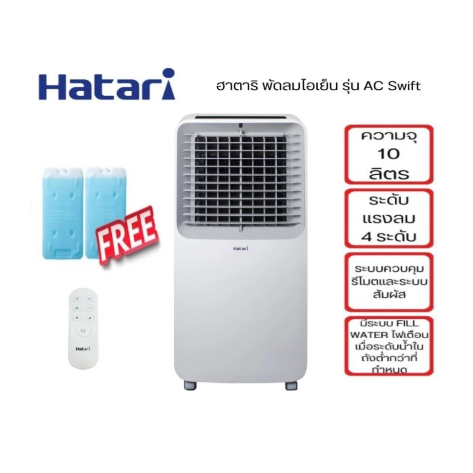 HATARI พัดลมไอเย็น รุ่น AC Swift ความจุน้ำ 10 ลิตร 46 วัตต์ ฟรี! GEL ...
