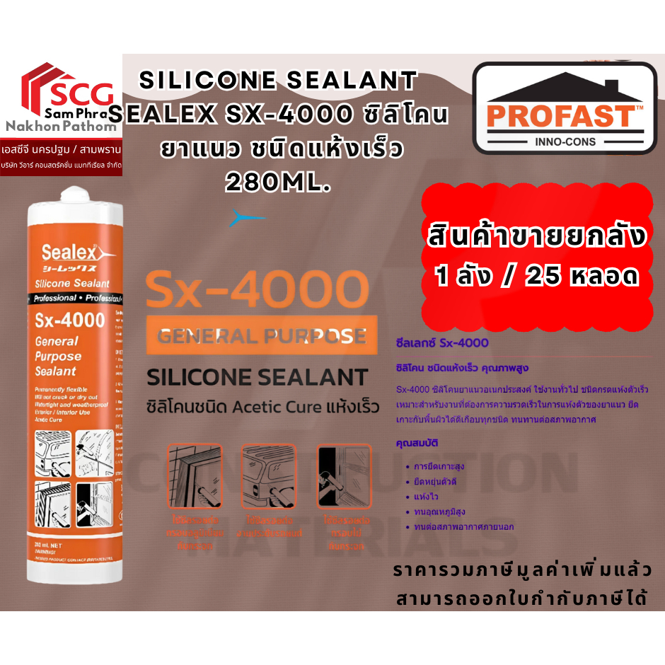 ขายยกลัง Silicone Sealant Sealex SX-4000 ซิลิโคน ยาแนว ชนิดแห้งเร็ว 280ml. | Shopee Thailand