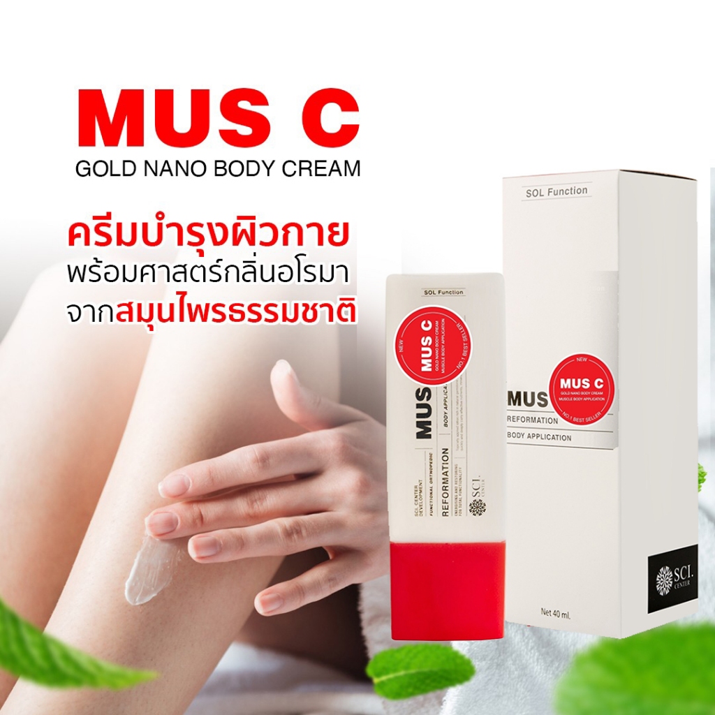 Mus C มัสเซล -Gold Nano Body Cream ครีมบำรุงผิวกายพร้อมศาสตรืกลิ่นอะโร ...
