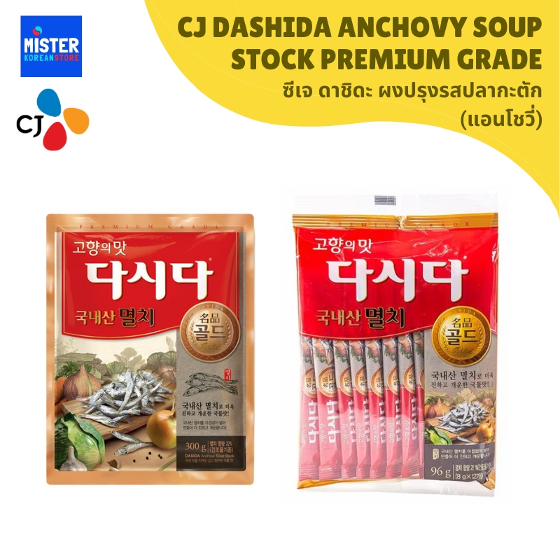 ซีเจ ดาชิดะ ผงปรุงรสปลากะตัก (แอนโชวี่) CJ DASHIDA ANCHOVY SOUP STOCK ...