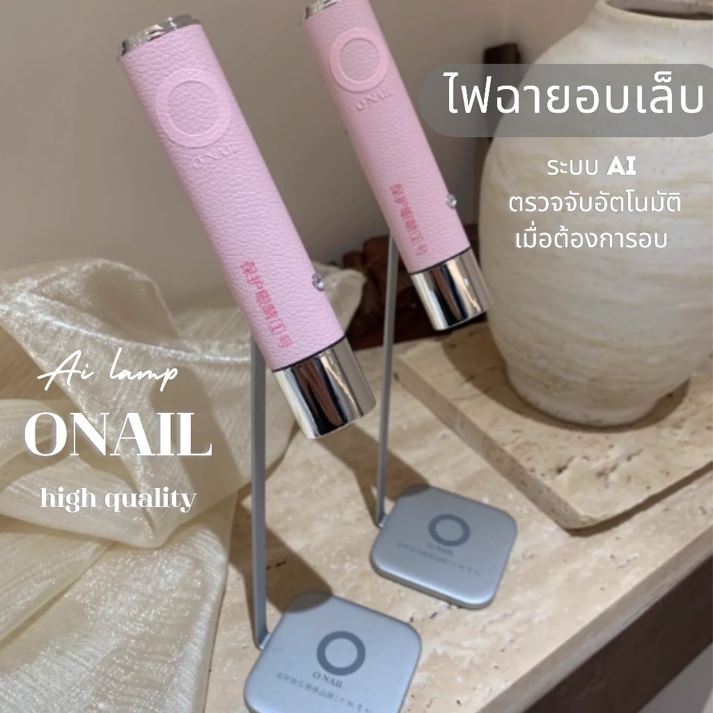 (ONAIL)ไฟอบเล็บ ไฟล็อคอะไหล่/สีเจล ระบบเซ็นเซอร์ตรวจจับ แห้งไว ไม่ร้อน ไฟถนอมสายตา พร้อมขาตั้ง ...