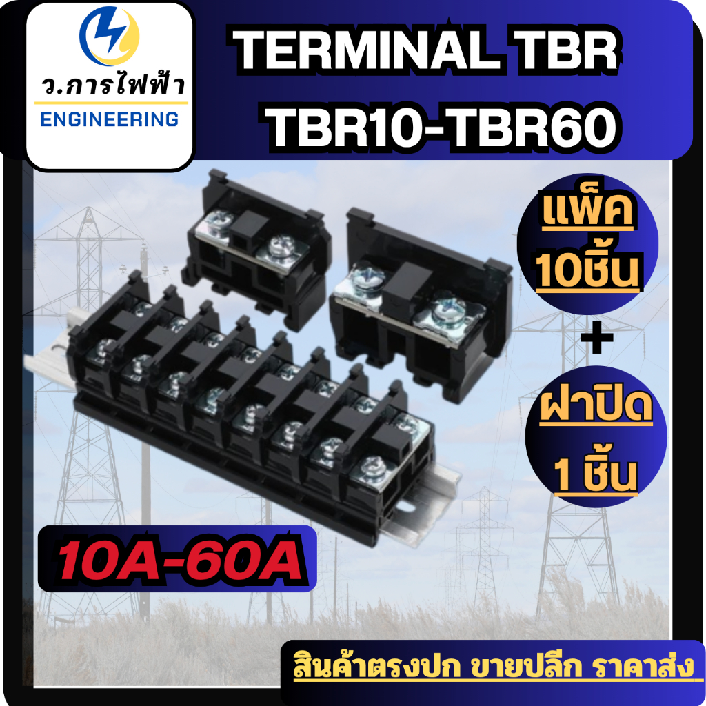 Terminal TBR 600V เทอร์มินอล TBR-10 TBR-20 TBR-30 TBR-45 TBR-60 แพค10 ...