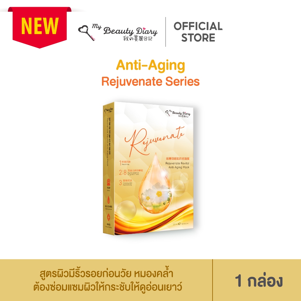 ⭐NEW⭐My Beauty Diary Rejuvenate Revital Anti-Aging (5 แผ่น) 1 กล่อง | Shopee Thailand