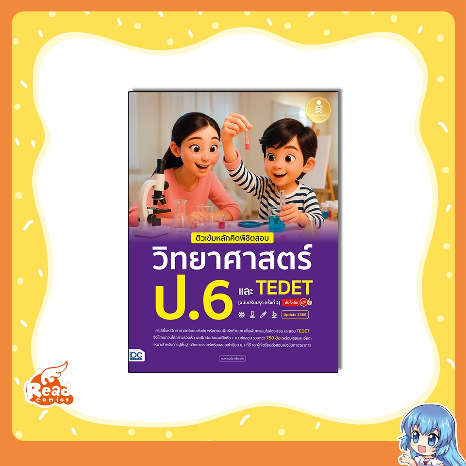 หนังสือ ติวเข้มหลักคิดพิชิตสอบ วิทยาศาสตร์ ป.6 และ TEDET [ฉบับปรับปรุง ครั้งที่ 2] มั่นใจเต็ม ...