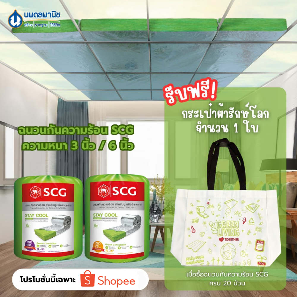 SCG ฉนวนกันความร้อน Stay Cool ความหนา 2 นิ้ว / 3 นิ้ว / 6 นิ้ว | ฉนวนใยแก้วกันความร้อน ฉนวนอาคาร ...