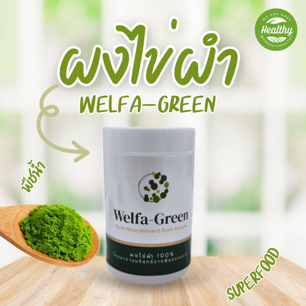 WELFA-GREEN ผลิตภัณฑ์เสริมอาหารจากไผ่น้ำ (Wolffia) พืชน้ำขนาดเล็ก อุดม ...