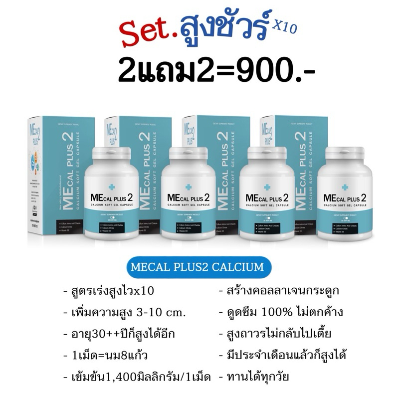 Mecal Plus 2 แคลเซียมเพิ่มความสูง เร่งสูงไว สูตรใหม่ (โปร 2แถม2 ...