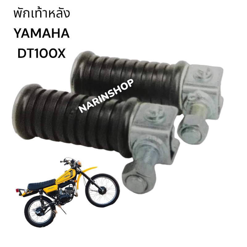 พีกเท้าหลัง YAMAHA DT100X,DT125MX คู่ละ 140 บาท | Shopee Thailand