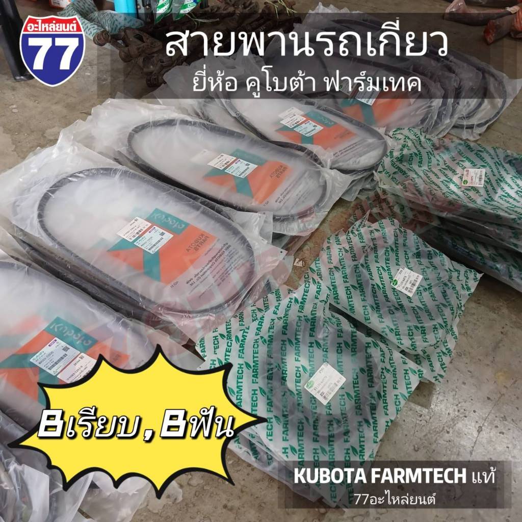 สายพานรถเกี่ยว สายพาน B เรียบ/ฟัน ยี่ห้อ KUBOTA(คูโบต้า) FARMTECH(ฟาร์มเทค) | Shopee Thailand