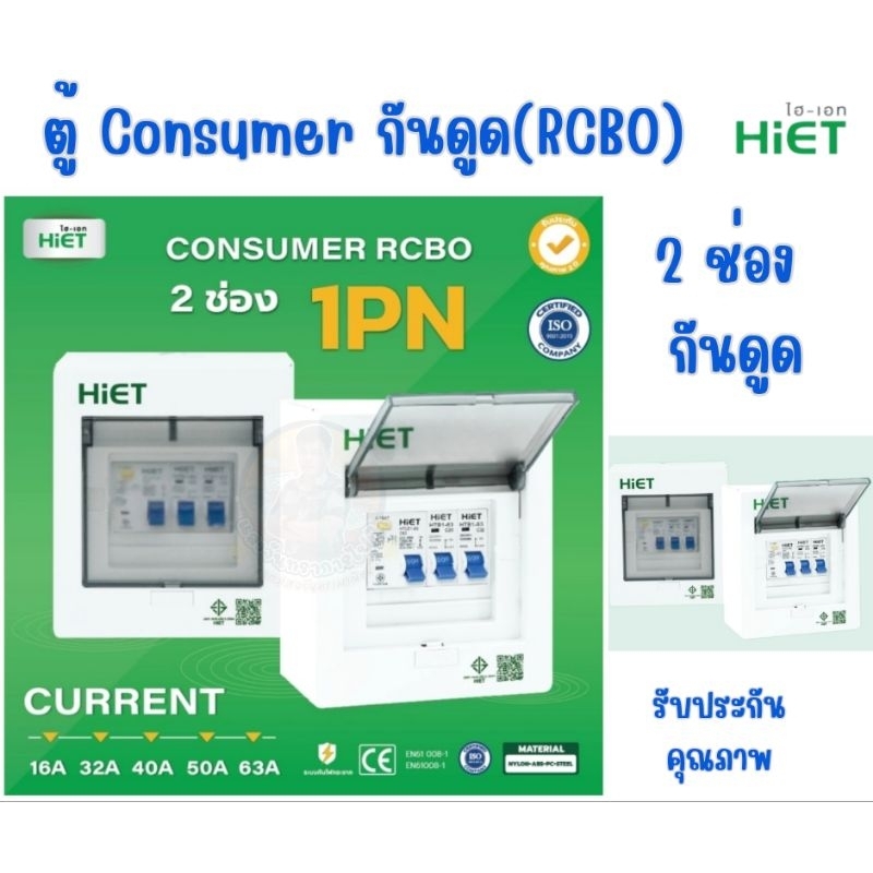 HIET ตู้ Consumer กันดูด (RCBO) 2 ช่อง , 4 ช่อง , 6 ช่อง , 8 ช่อง ...