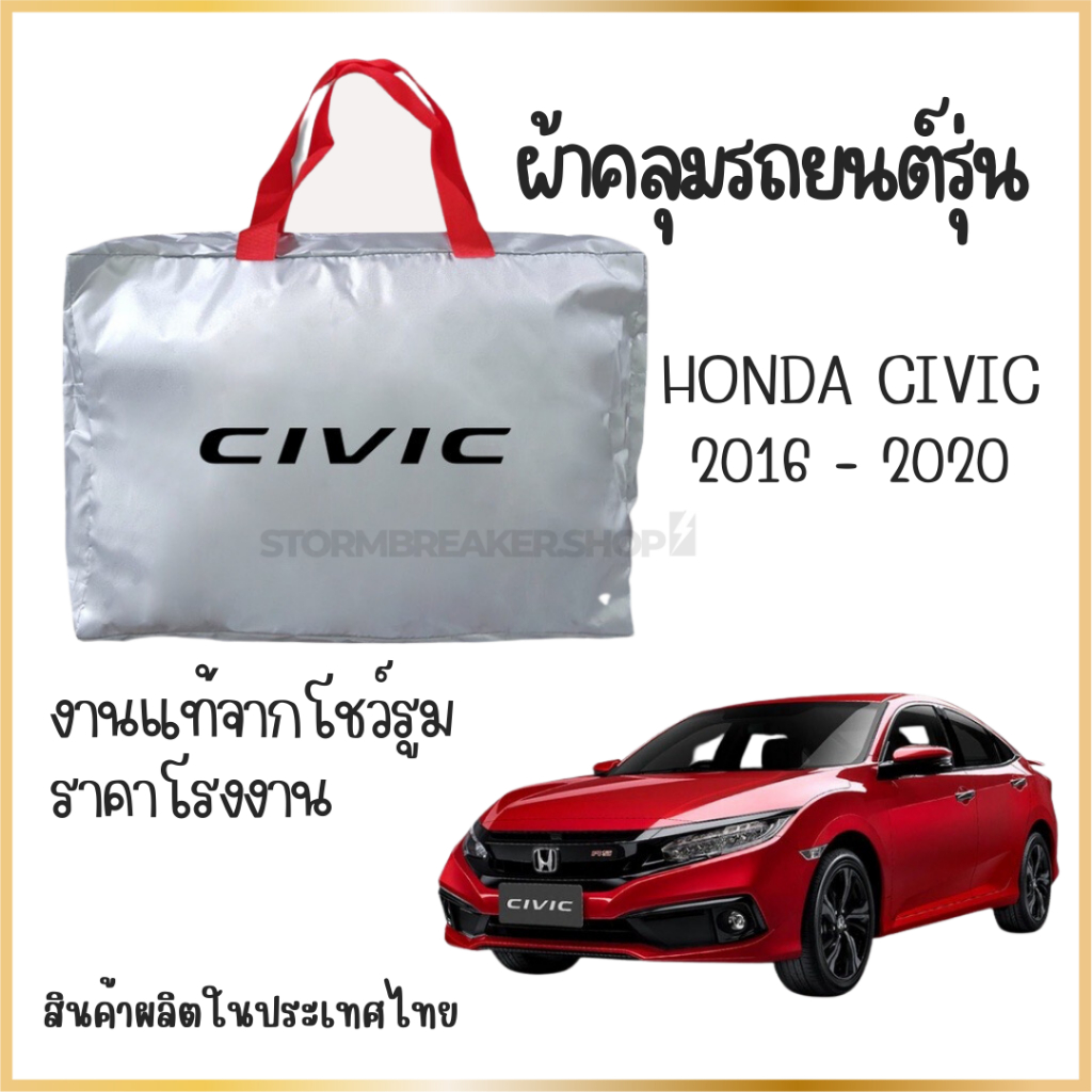 PNAUTOCARผ้าคลุมรถ Honda civic 2016-2020 ผ้าSILVER COAT และ HI PVC ...