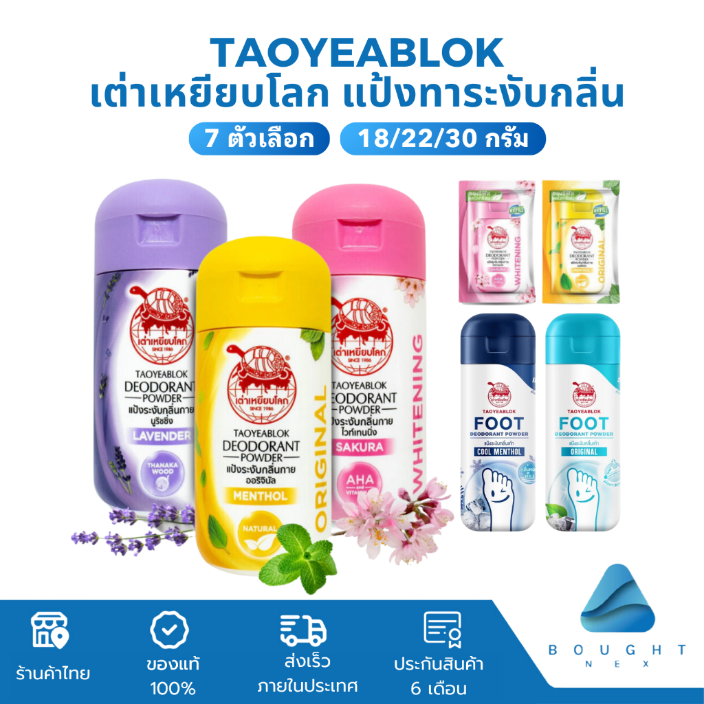 Taoyeablok เต่าเหยียบโลก โรลออน แป้งทาระงับกลิ่น แป้งทาเต่า แป้งทาเท้า ระงับกลิ่นเท้า 18/22/30 ...