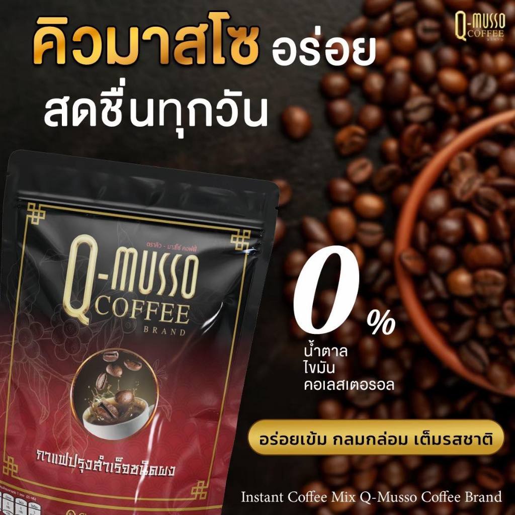 กาแฟคิวมาสโซ Q Musso Coffee 1 ห่อ 30 ซอง กาแฟแก้ปวดเมื่อย ไม่มีน้ำตาล ...