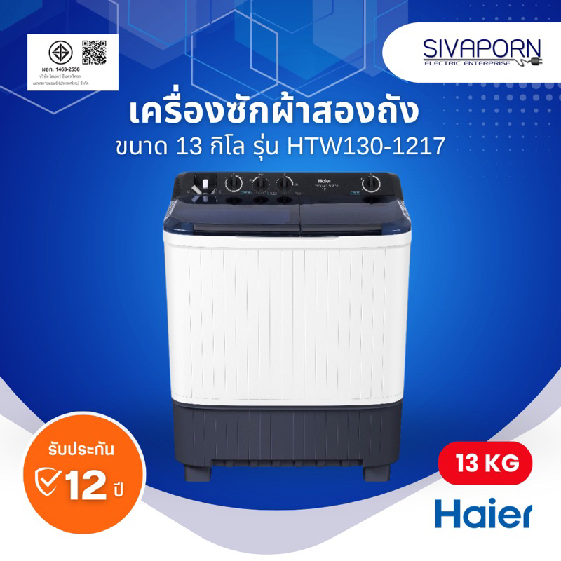 HAIER เครื่องซักผ้าสองถัง ขนาด 13 กิโล กึ่งอัตโนมัติ รุ่น HTW130-1217BS ...