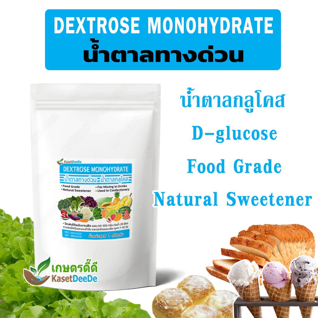Dextrose Monohydrate 500G/1KG น้ำตาลทางด่วน (D-Glucose) น้ำตาลกลูโคส ...