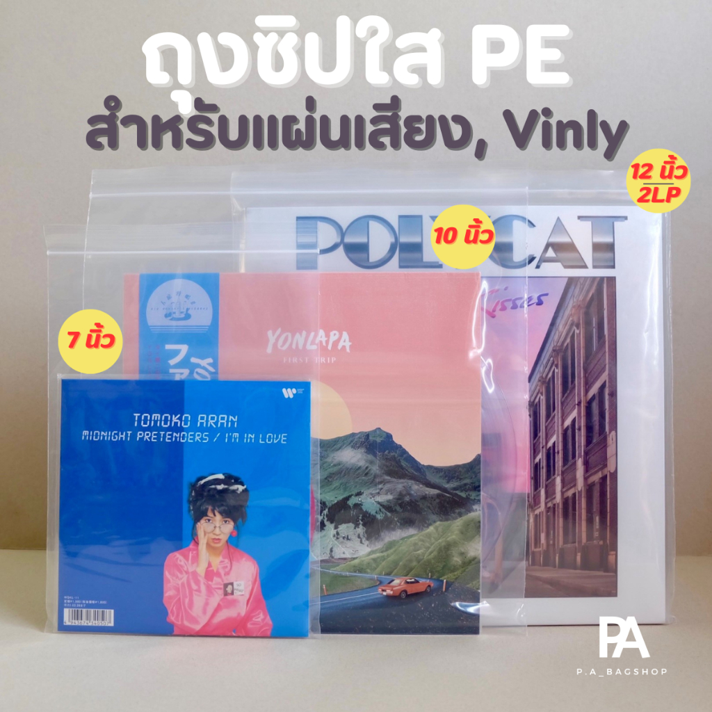 ถุงซิปใส PE สำหรับใส่แผ่นเสียง แผ่น Vinyl - ขนาด 12 นิ้ว / 10 นิ้ว / 7 ...