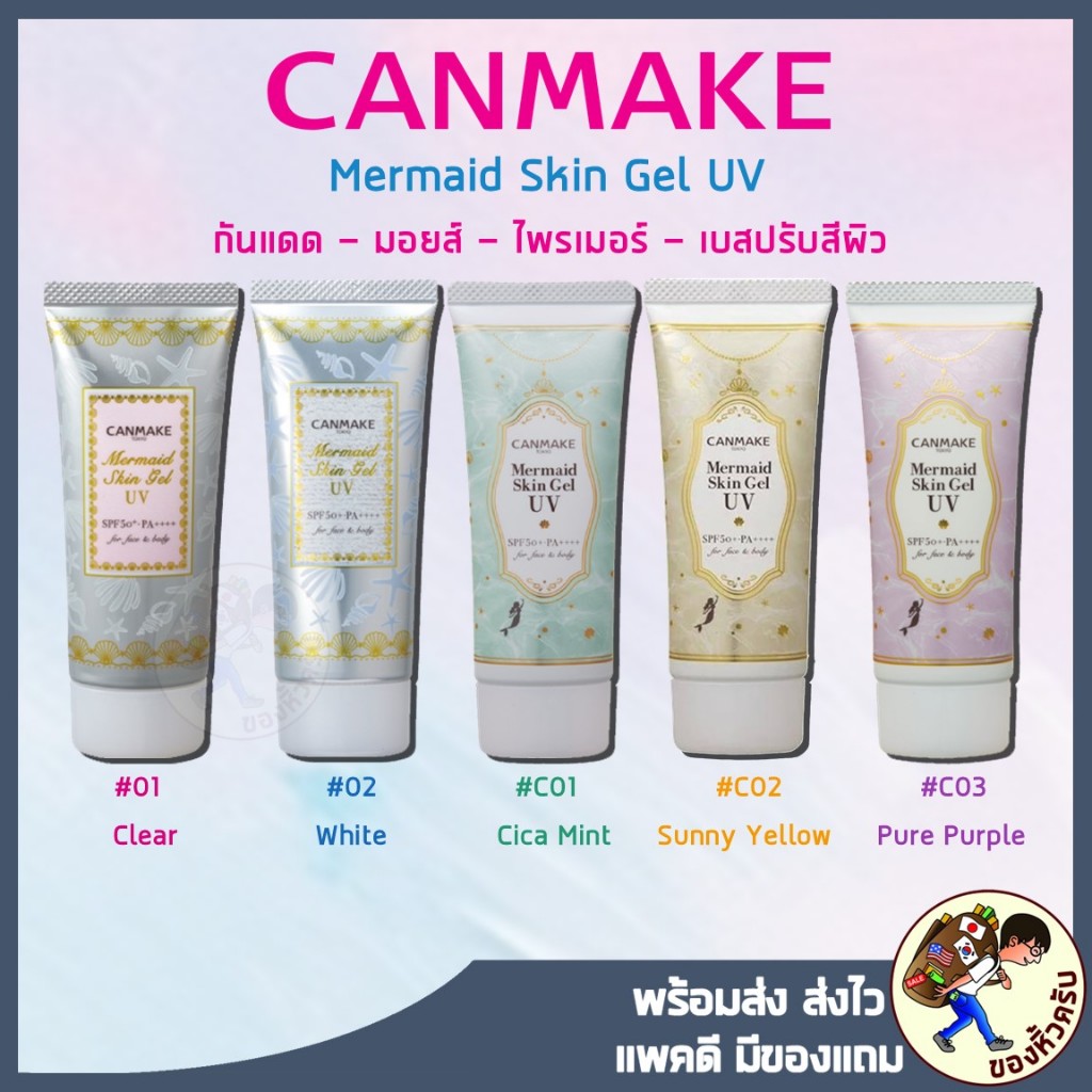 [พร้อมส่ง] Canmake Mermaid Skin Gel UV Sunscreen Makeup Base SPF50/PA ...