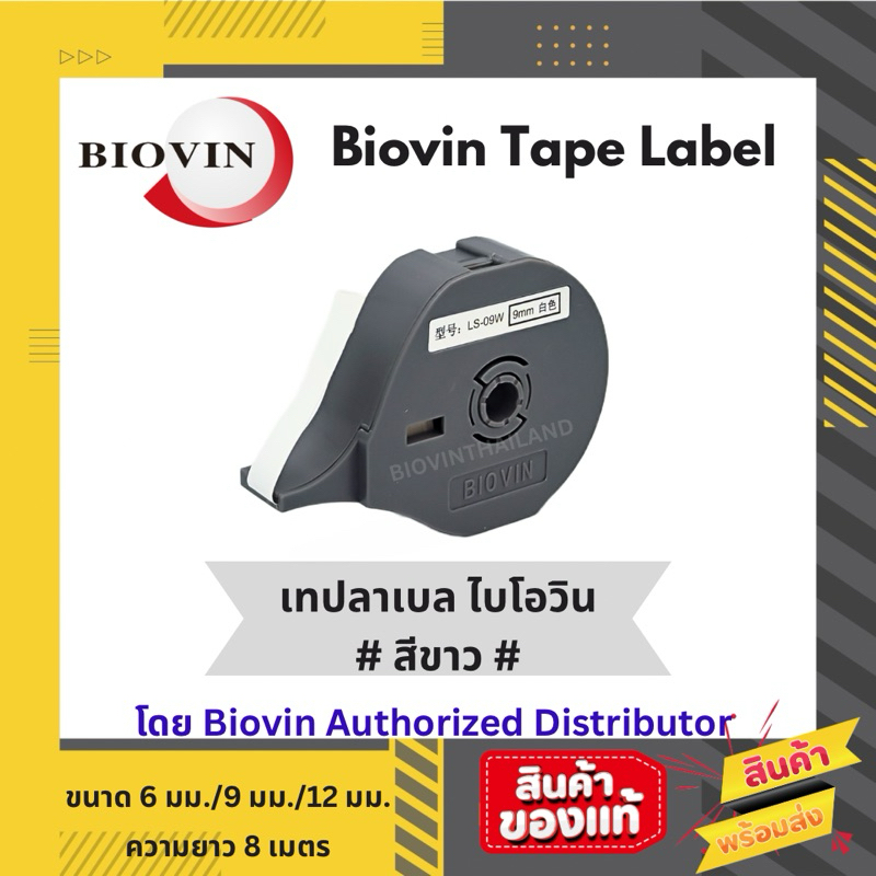 Biovin เทปลาเบลไบโอวิน สีขาว มี 3 ขนาด ใช้ได้กับเครื่องมาร์คปลอกสายไฟ ...