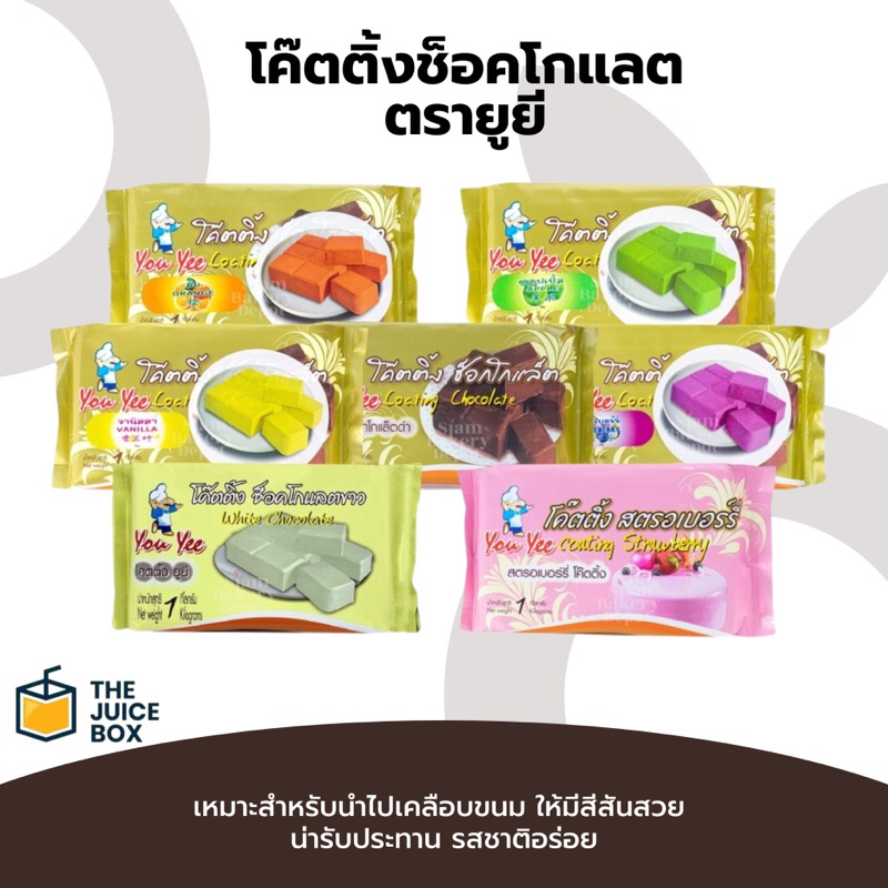 ยูยี You yee chocolate coating ช็อคโกแลตโค้ตติ้ง ขนาด 1 กิโลกรัม ...