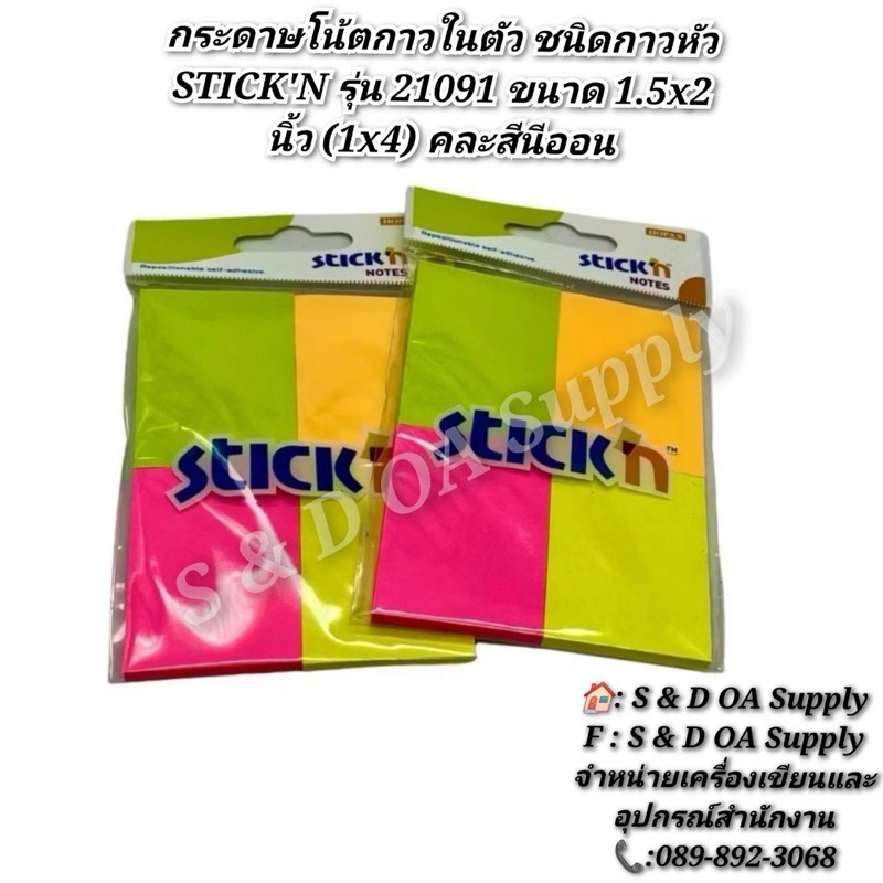 กระดาษโน้ตกาวในตัว ชนิดกาวหัว STICK'N รุ่น 21091 ขนาด 1.5x2 นิ้ว (1x4 ...