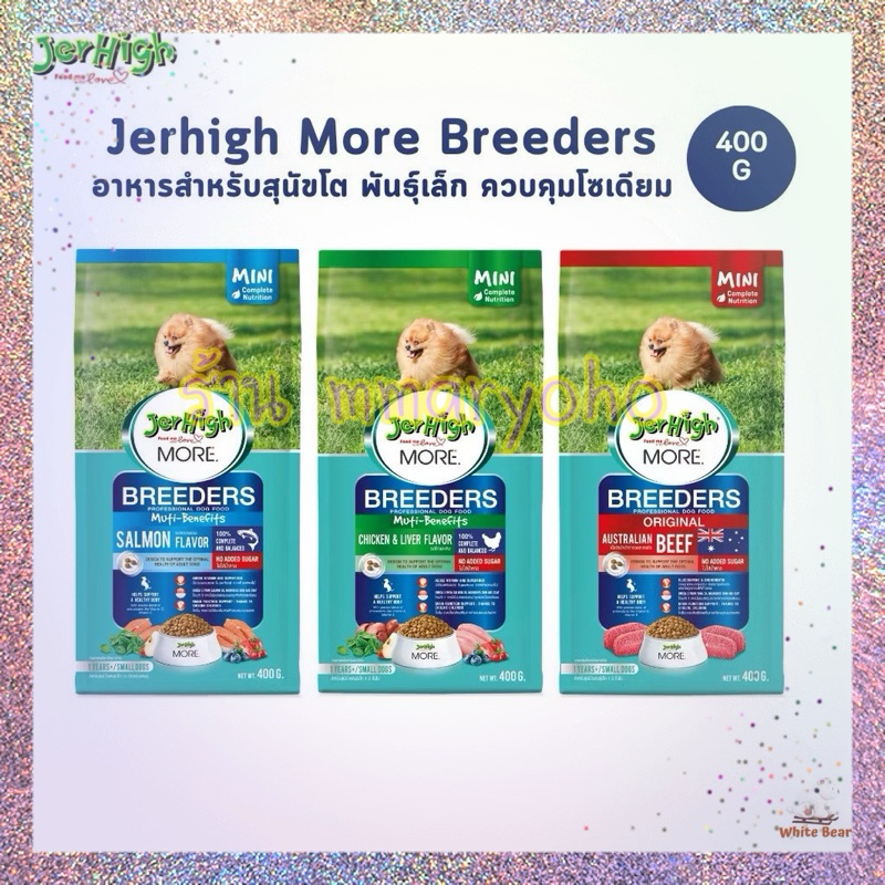 Jerhigh More Breeders เจอร์ไฮ มอร์ บลีดเดอร์ อาหารสุนัขโต พันธุ์เล็ก ...