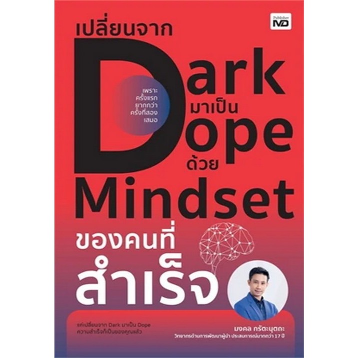 Chulabook|c111|หนังสือ|เปลี่ยนจาก DARK มาเป็น DOPE ด้วย MINDSET ของคนที่สำเร็จ 9786166090468 ...