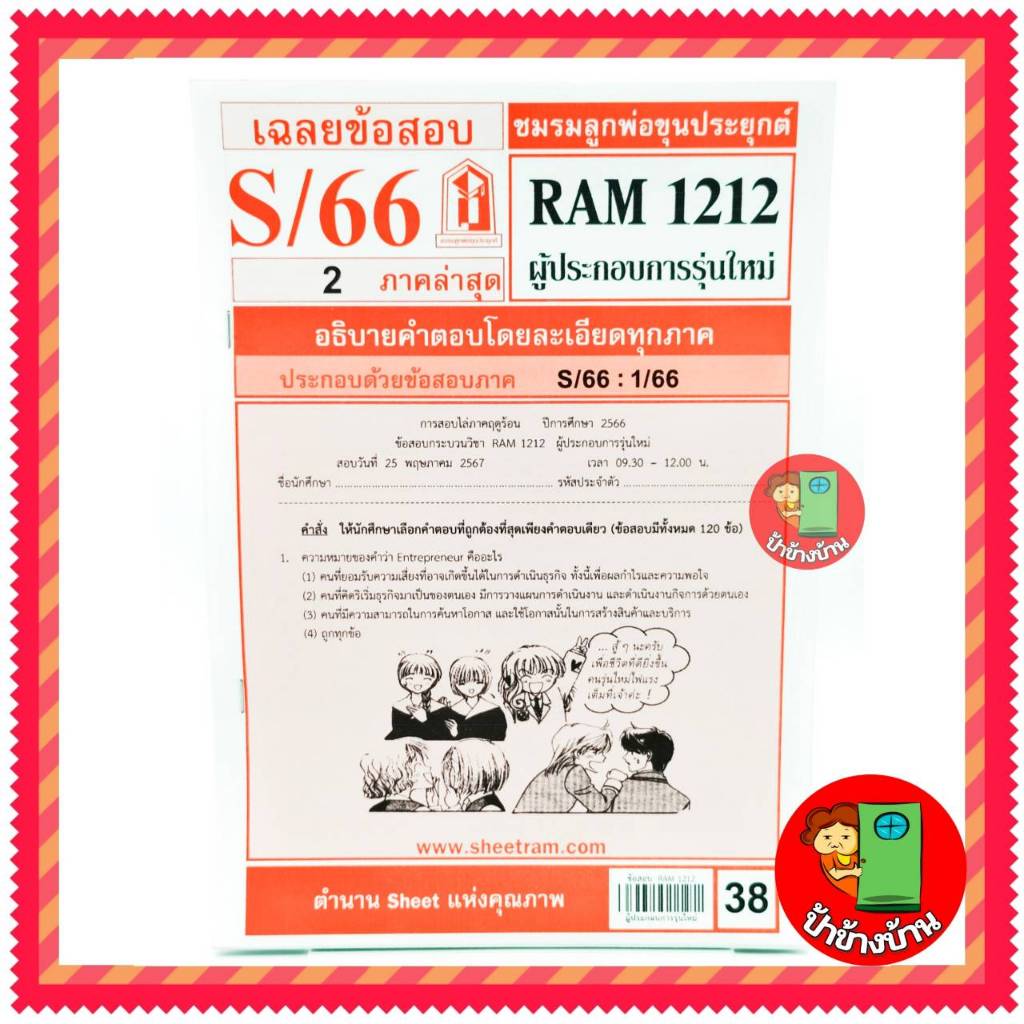 ชีทราม ข้อสอบ RAM1212 ผู้ประกอบการรุ่นใหม่ | Shopee Thailand