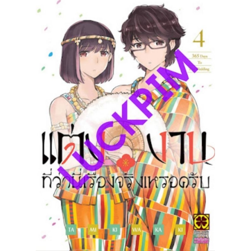 แต่งงานที่ว่านี่เรื่องจริงเหรอครับ เล่ม 1-4 LUCKPIM | Shopee Thailand