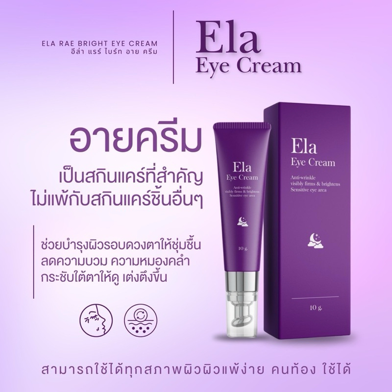 Ela Eye Cream อีล่าอายครีม ครีมทาใต้ตา บำรุงผิวรอบดวงตา ลดริ้วรอย แก้ ...
