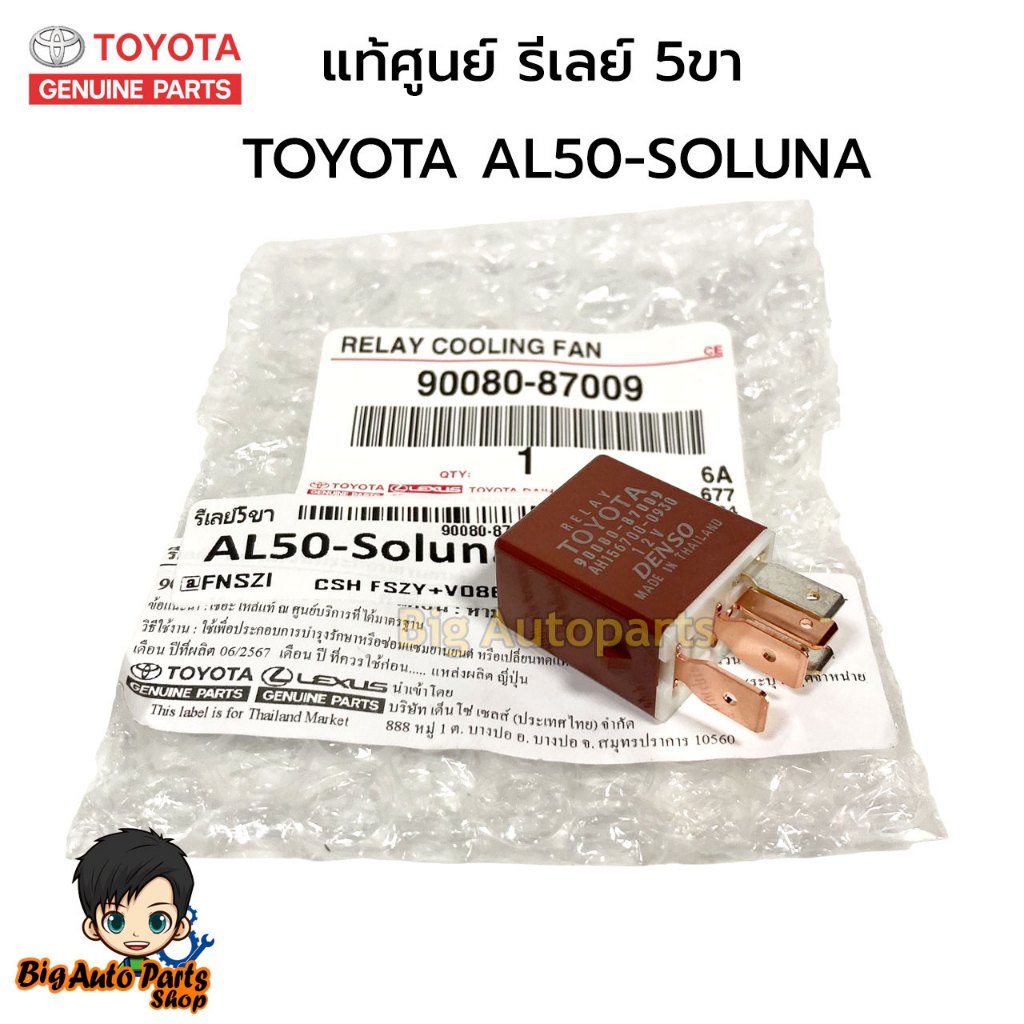 แท้ศูนย์ รีเลย์ไฟหน้า 5 ขา TOYOTA AL50-SOLUNA รหัส.90080-87009 | Shopee ...
