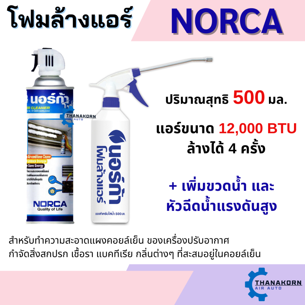 NORCA FOAM โฟมล้างแอร์ นอร์ก้าโฟม น้ำยาล้างแอร์ ขนาด 500 มิลลิลิตร ...