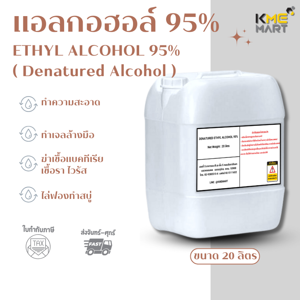แอลกอฮอล์ 95% (Denatured Ethyl Alcohol 95) ไม่ใช่ทำสุรา สีใส ใช้ทำความสะอาด ขนาด 20 ลิตร ...