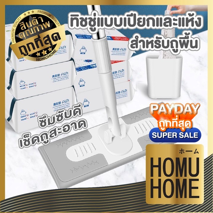 HOMUHOME H40 ไม้ม๊อบ กระดาษเปียก ทิชชู่เปียก กระดาษแห้ง lazy mop ไม้ม็อบดันฝุ่น ผ้าถูพื้น ผ้ารี ...