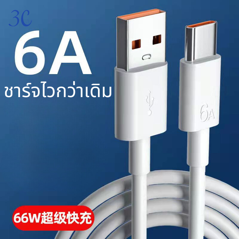 สินค้าพร้อมส่ง 6A Super Fast Charger สายชาร์จเร็ว 66W กระแสไฟ6A USB Type c แบบชาร์จเร็ว สายชาร์จ ...