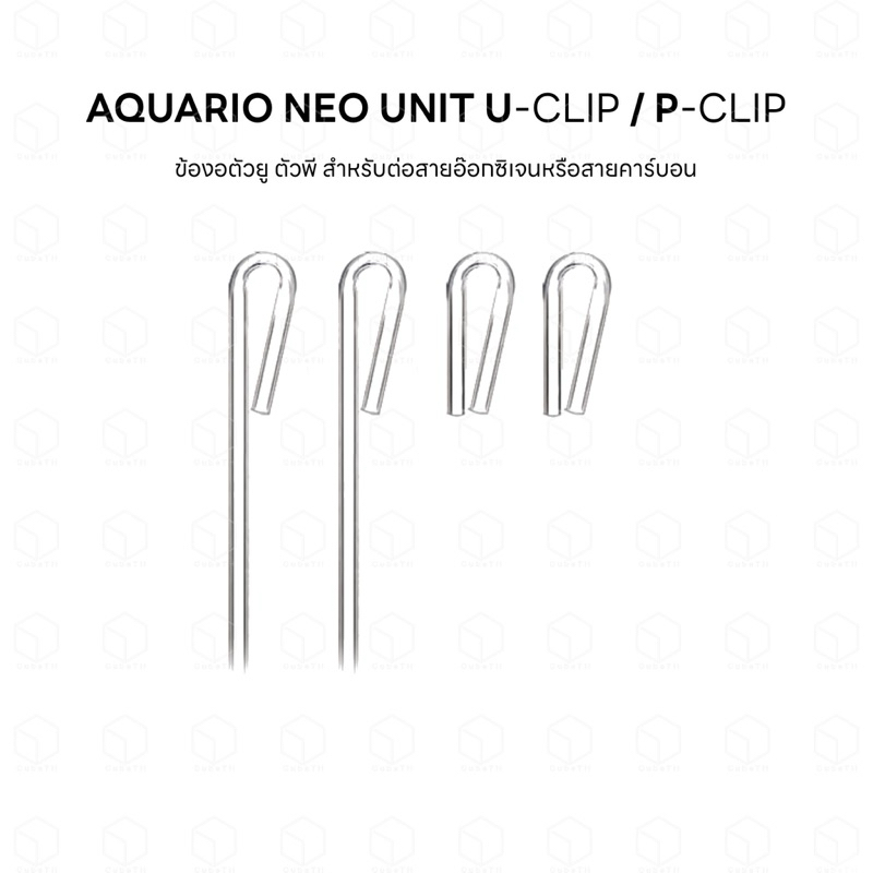 AQUARIO Neo Unit U Clip และ P Clip ช่วยป้องกันปัญหาสายอ๊อกซิเจน/คาร์บอน ...