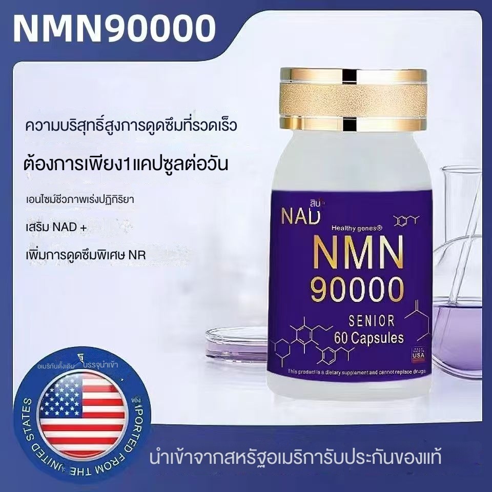 อเมริกัน NMN 90000 nicotinamide mononucleotide NAD ทำให้ร่างกายแข็งแรง ต่อต้านริ้วรอย และปรับ ...